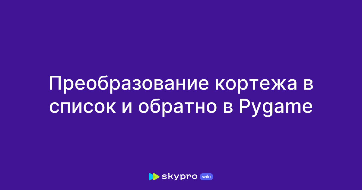 Преобразование кортежа в список и обратно в Pygame Преобразование кортежа в список и обратно в Pygame
