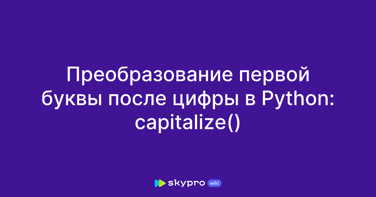Преобразование первой буквы после цифры в Python: capitalize()
