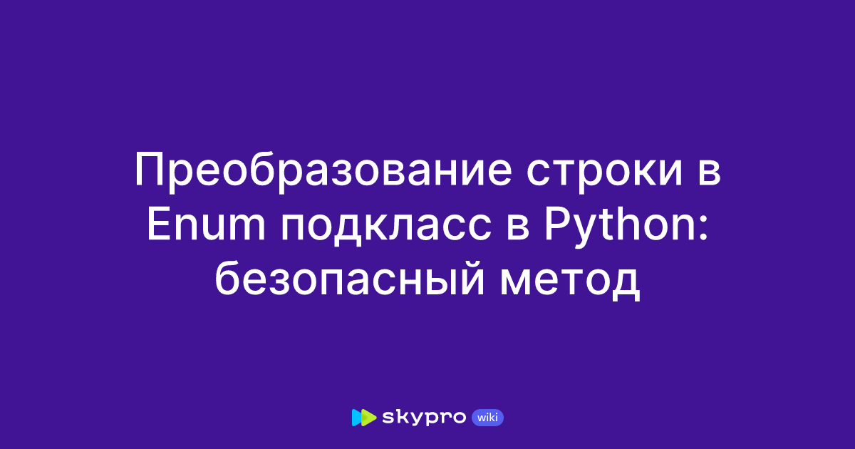 Преобразование строки в Enum подкласс в Python: безопасный метод