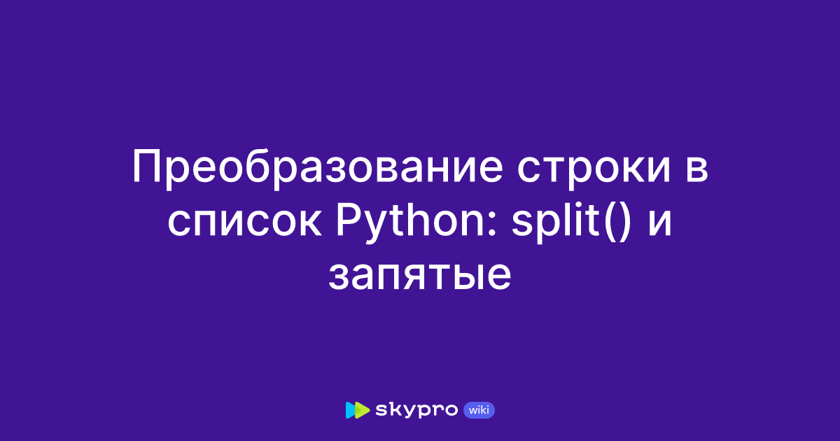Преобразование строки в список Python: split() и запятые