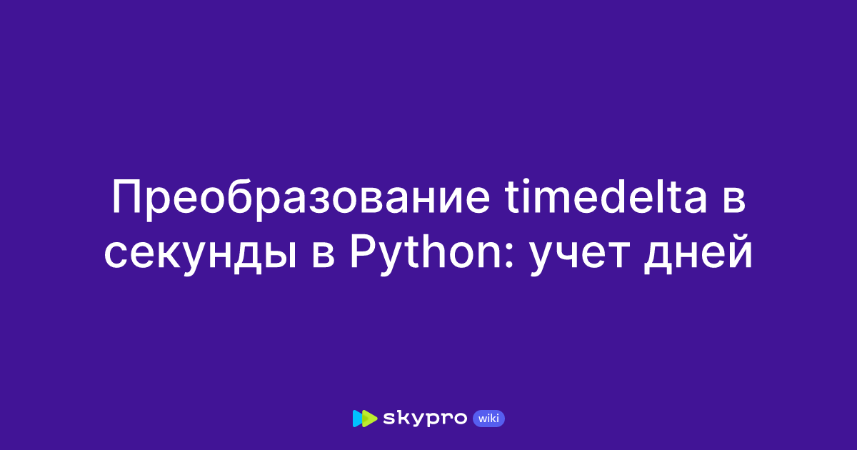 Преобразование timedelta в секунды в Python: учет дней