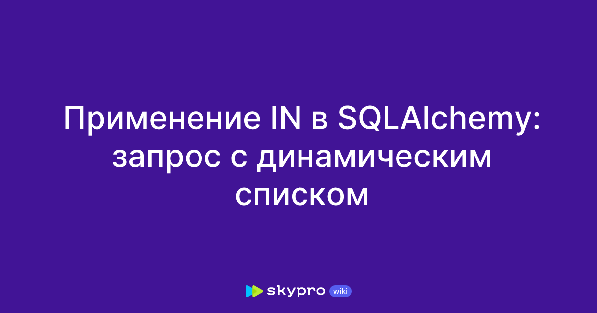 Применение IN в SQLAlchemy: запрос с динамическим списком