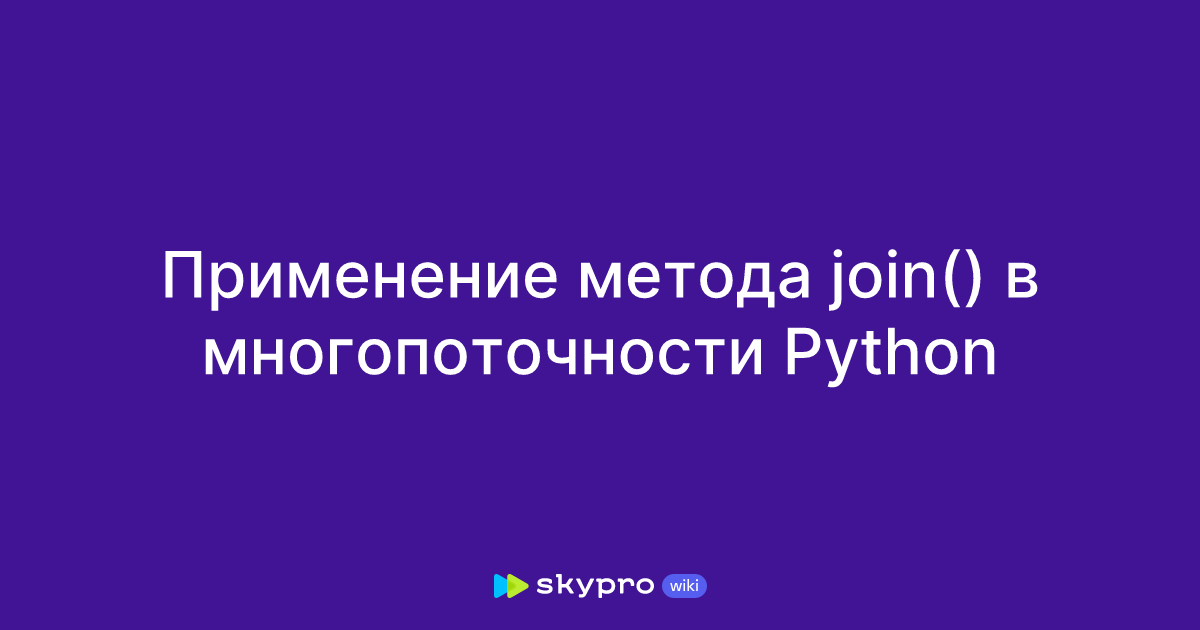 Применение метода join() в многопоточности Python