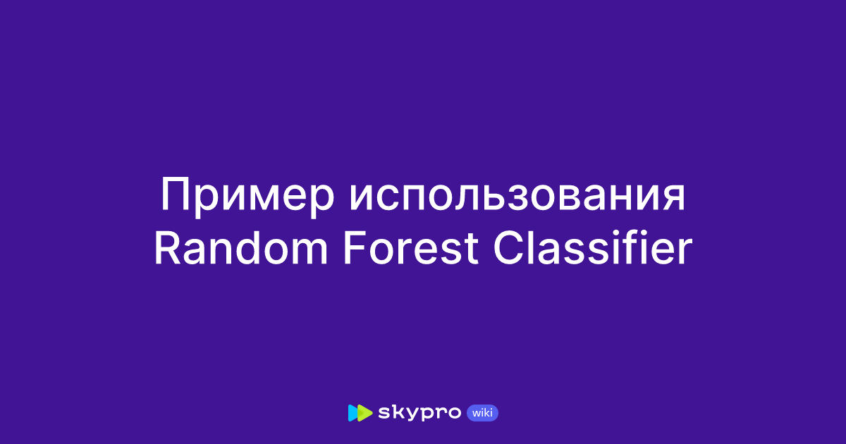 Пример использования Random Forest Classifier Пример использования Random Forest Classifier