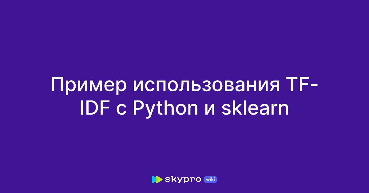 Пример использования TF-IDF с Python и sklearn