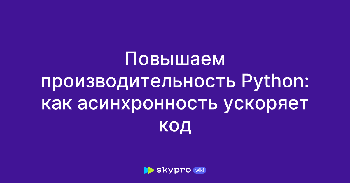 Примеры асинхронного кода в Python