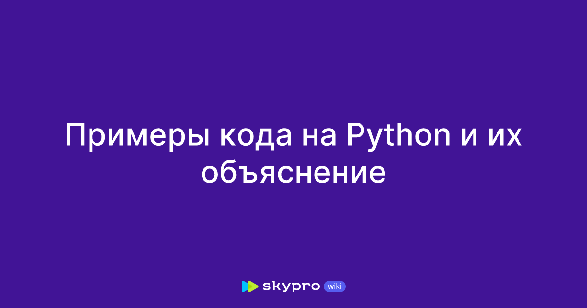 Примеры кода на Python и их объяснение