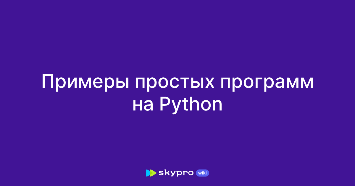 Примеры простых программ на Python