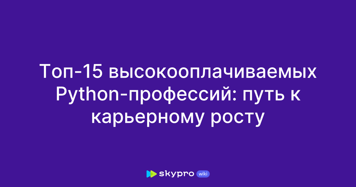 Топ-15 высокооплачиваемых Python-профессий: путь к карьерному росту