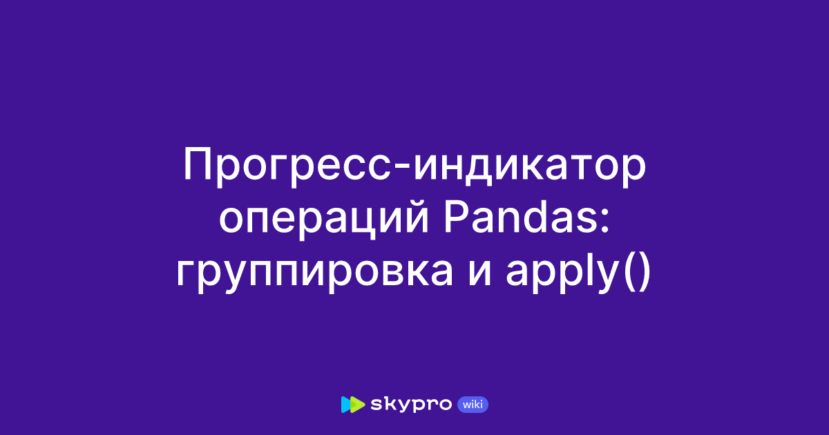 Прогресс-индикатор операций Pandas: группировка и apply()