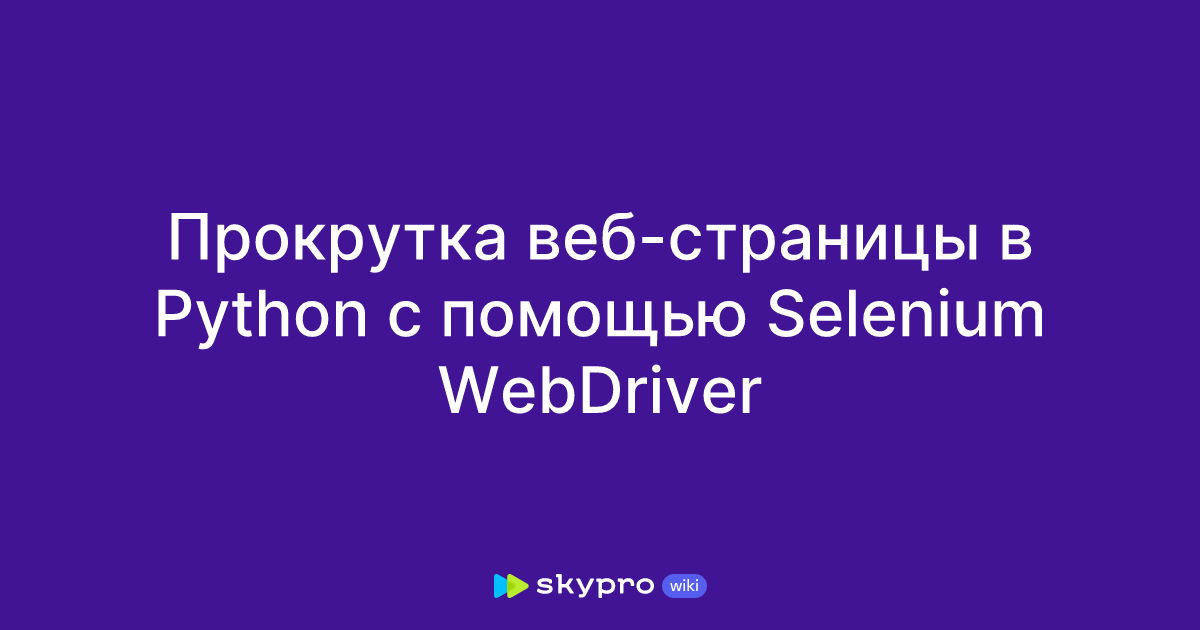 Прокрутка веб страницы в Python с помощью Selenium Webdriver