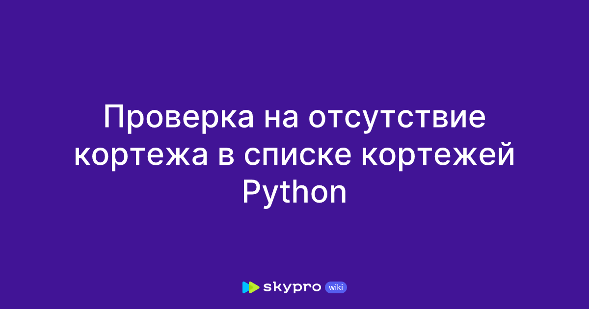 Проверка на отсутствие кортежа в списке кортежей Python