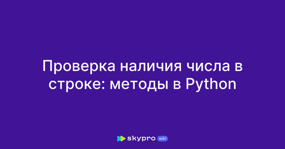 Проверка наличия числа в строке: методы в Python