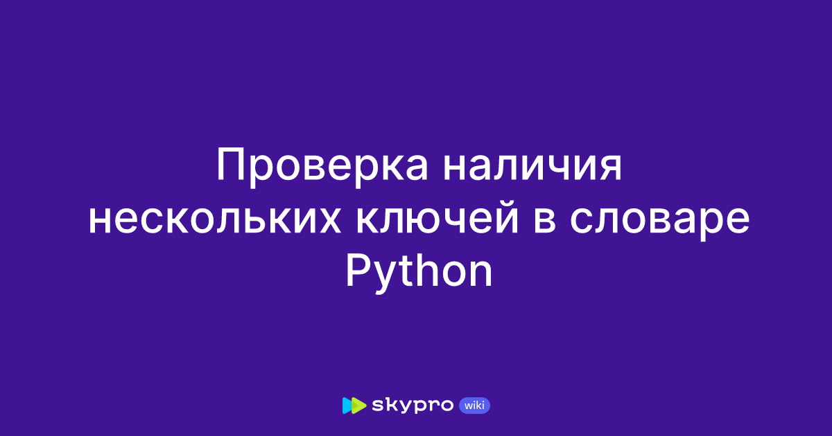 Проверка наличия нескольких ключей в словаре Python