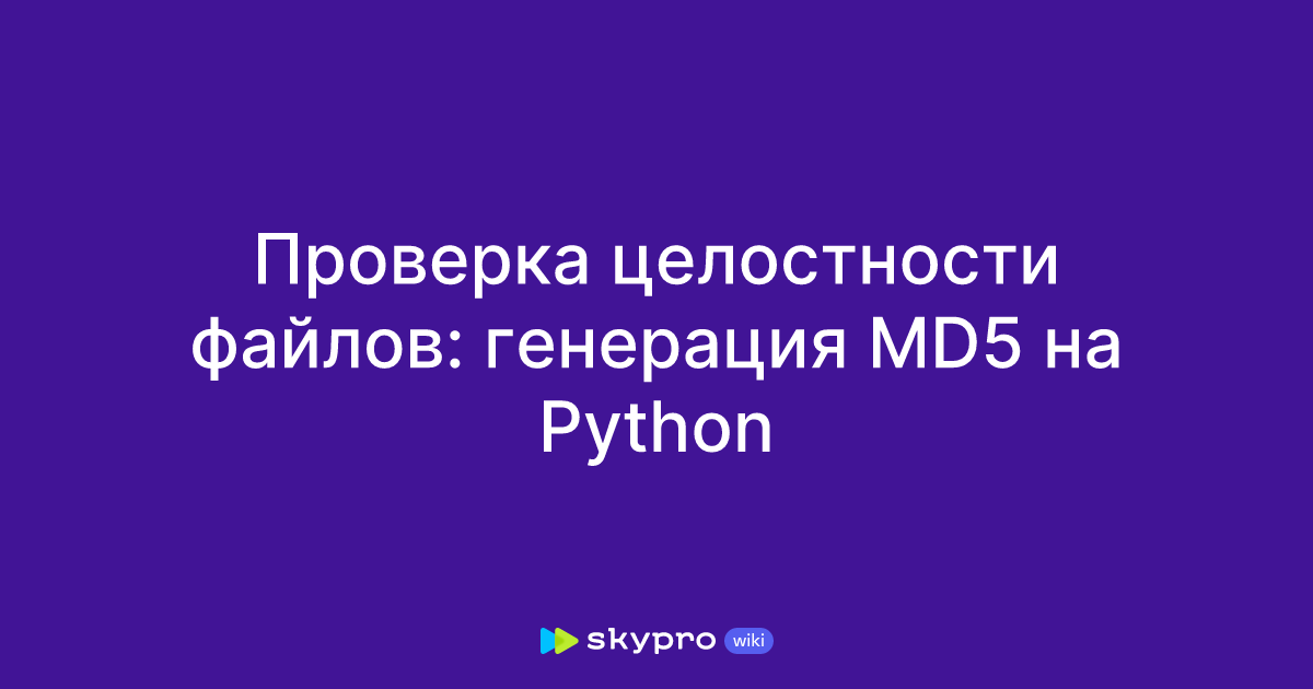 Проверка целостности файлов: генерация MD5 на Python