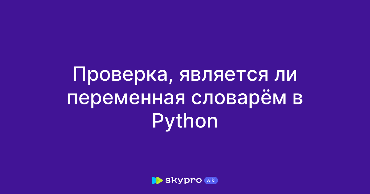 Проверка, является ли переменная словарём в Python
