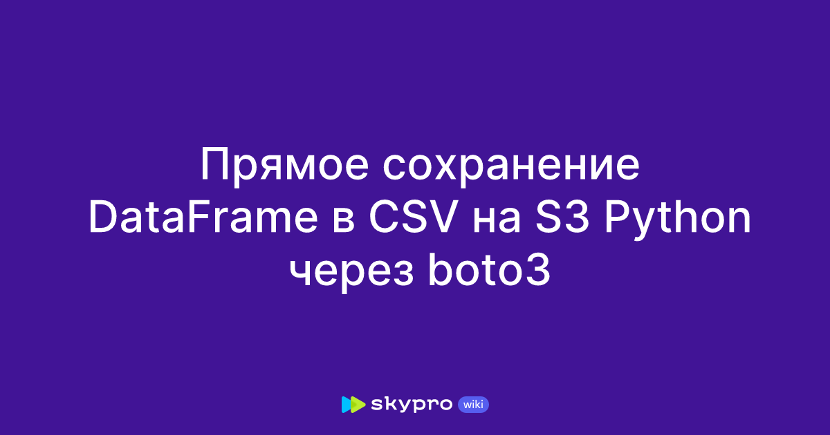 Прямое сохранение DataFrame в CSV на S3 Python через boto3