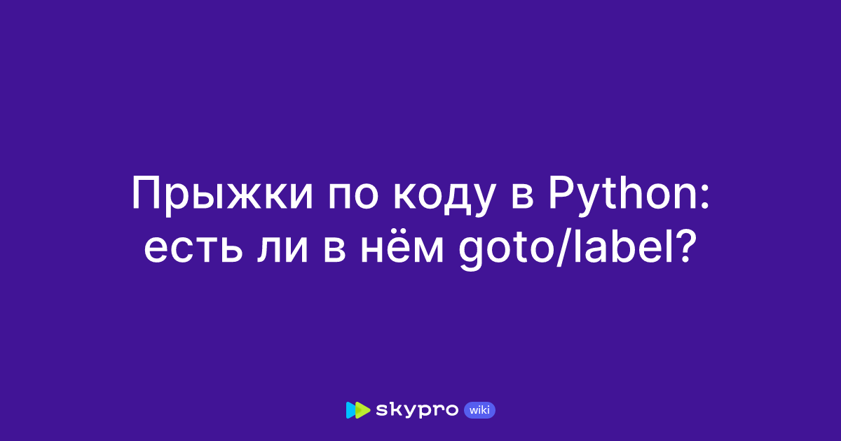 Прыжки по коду в Python: есть ли в нём goto/label?