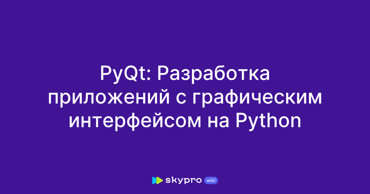 Pyqt Разработка приложений с графическим интерфейсом на Python 