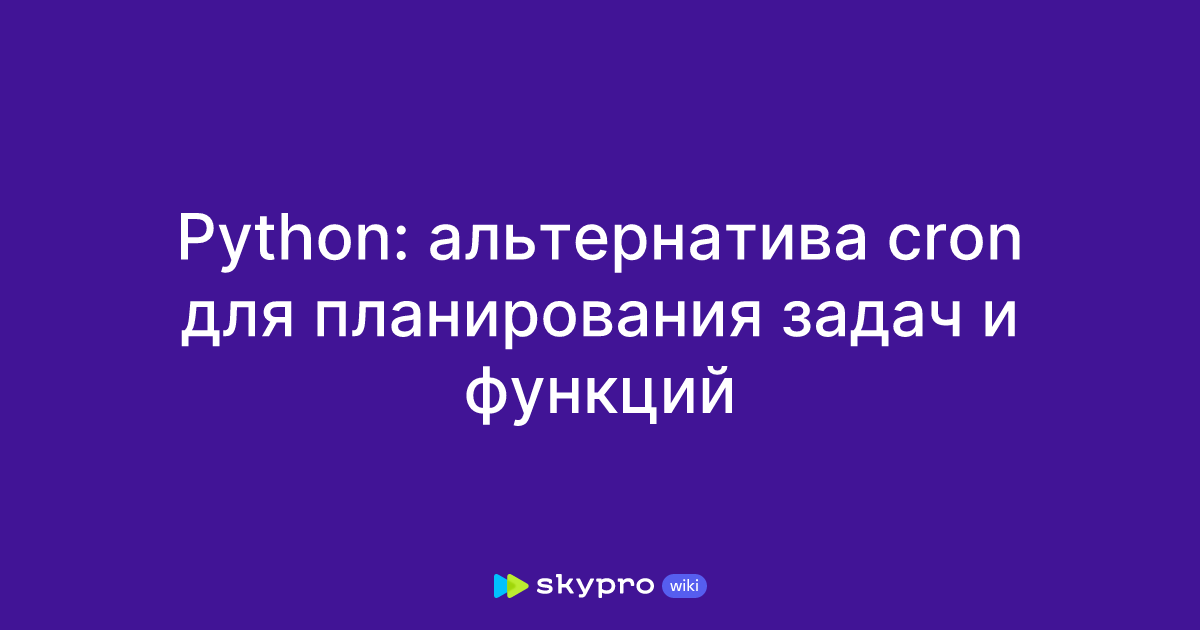 Python: альтернатива cron для планирования задач и функций
