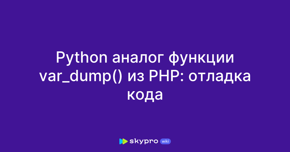 Python аналог функции var_dump() из PHP: отладка кода