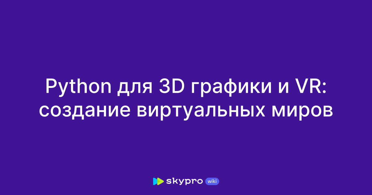 Python для 3D графики и виртуальной реальности