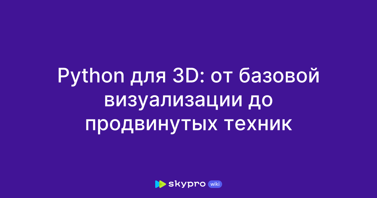Python для 3D: от базовой визуализации до продвинутых техник