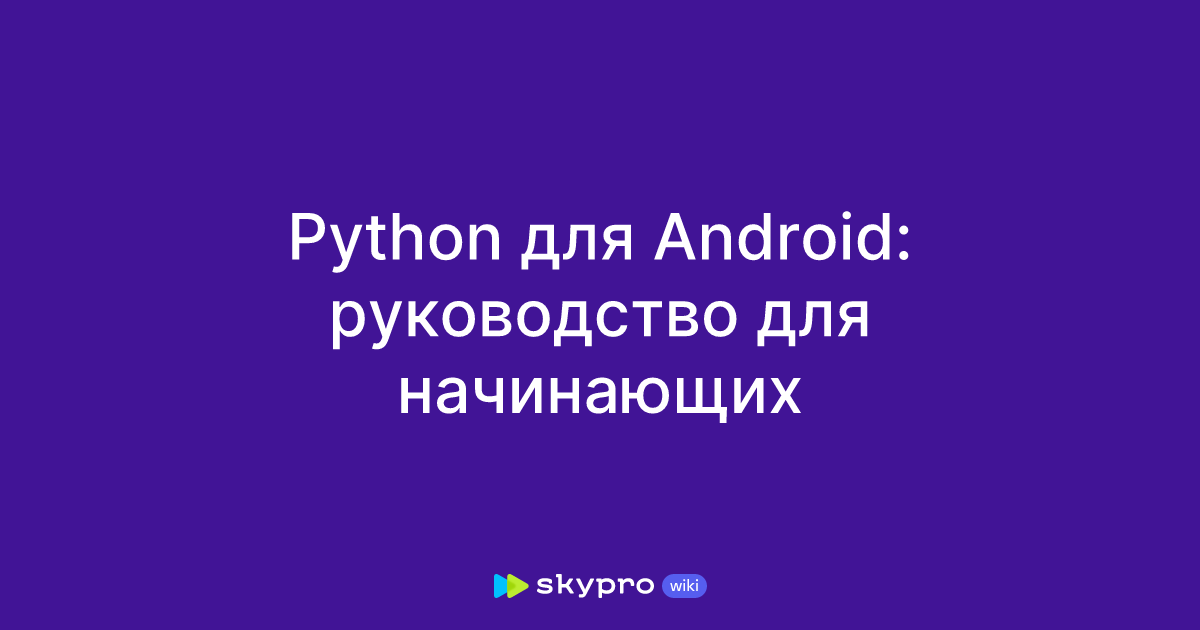 Python для Android: руководство для начинающих