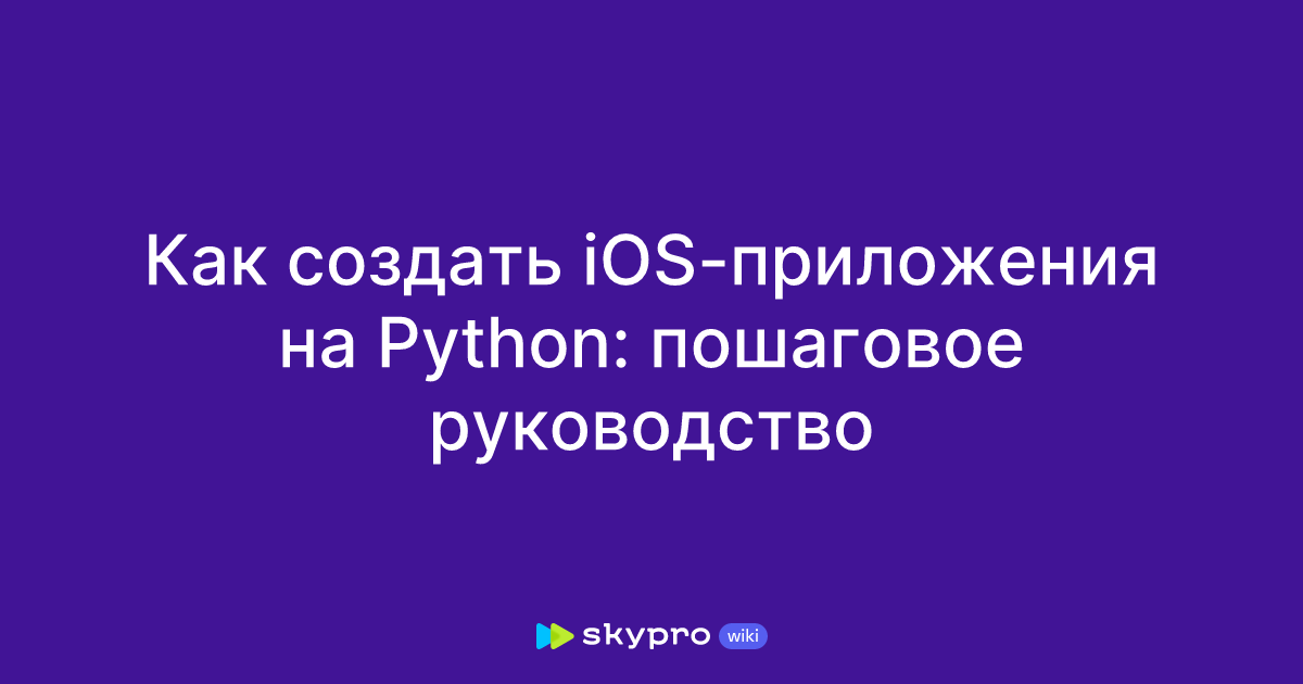Python для iOS: как начать разработку