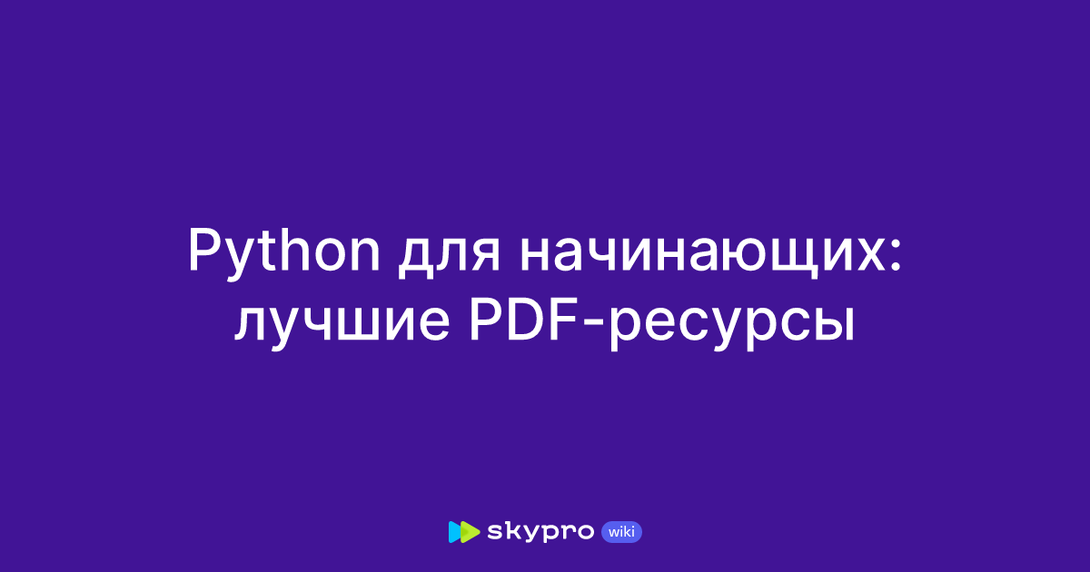 Python для начинающих: лучшие PDF-ресурсы