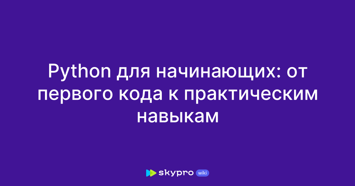 Python для начинающих: от первого кода к практическим навыкам