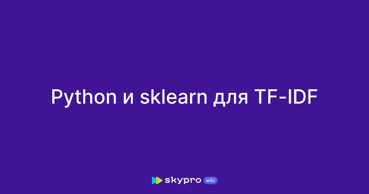 Python и sklearn для TF-IDF