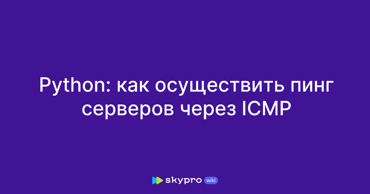 Python: как осуществить пинг серверов через ICMP
