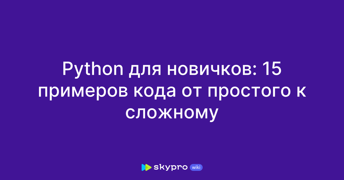 Python коды для начинающих
