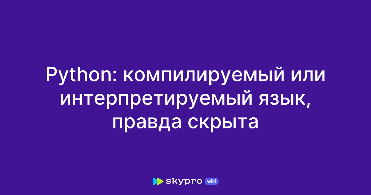 Python: компилируемый или интерпретируемый язык?