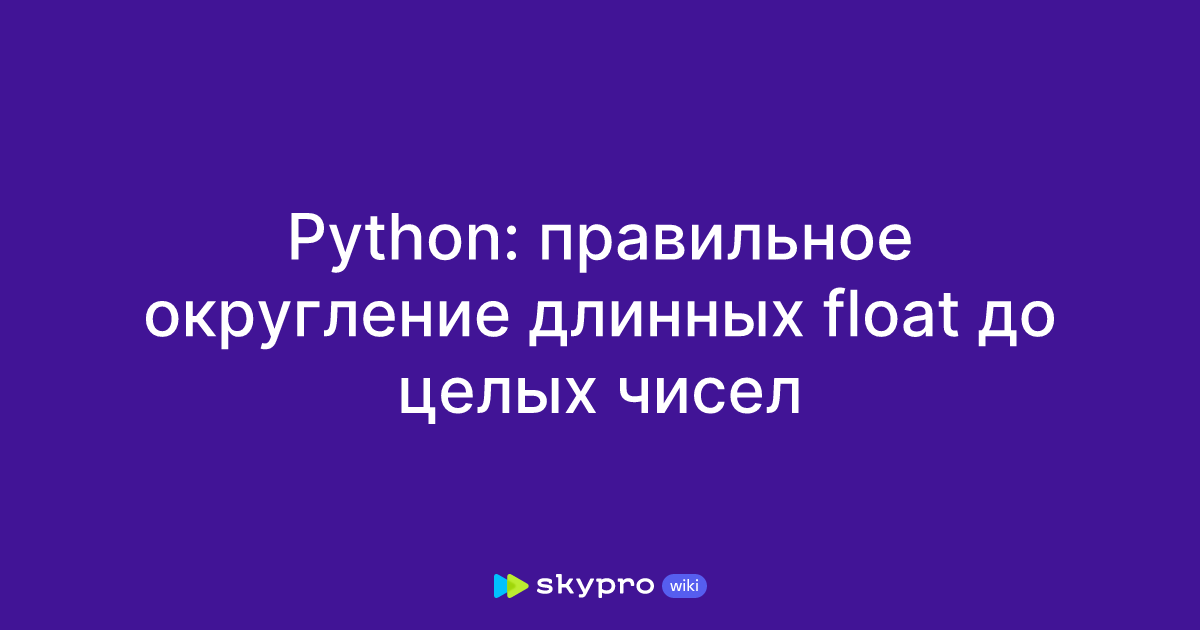 Python: правильное округление длинных float до целых чисел