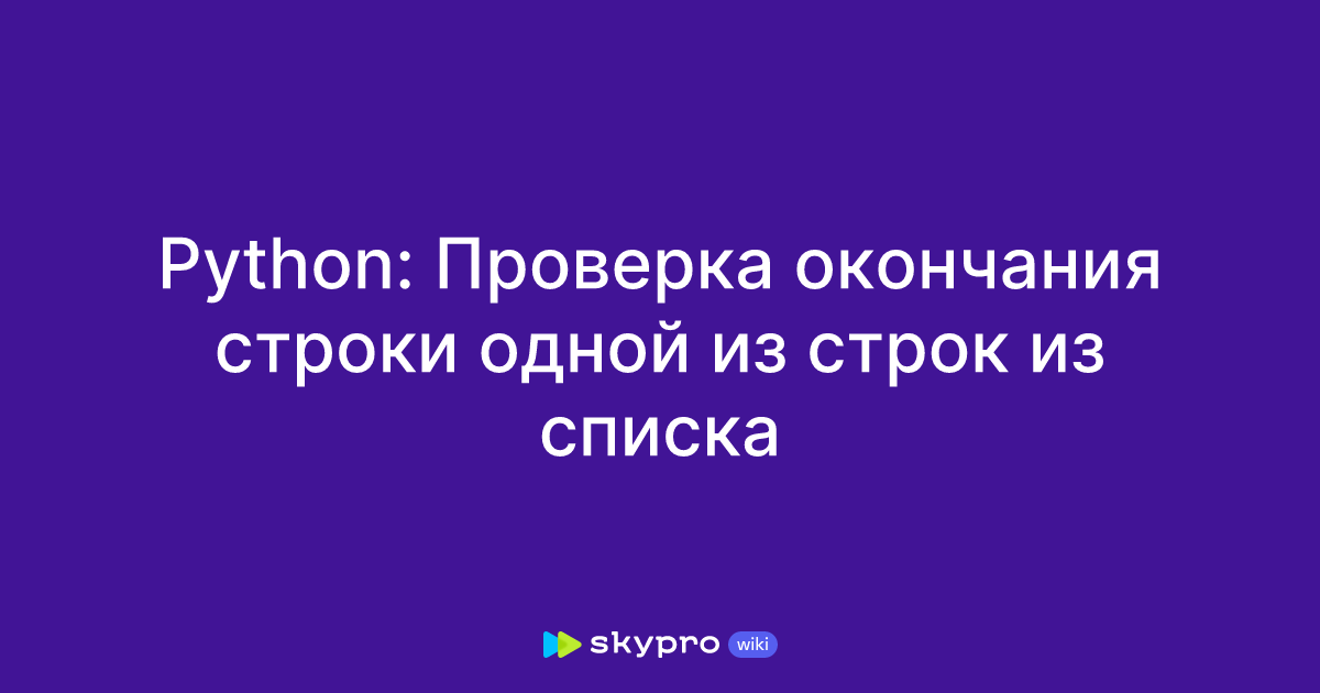 Python: Проверка окончания строки одной из строк из списка