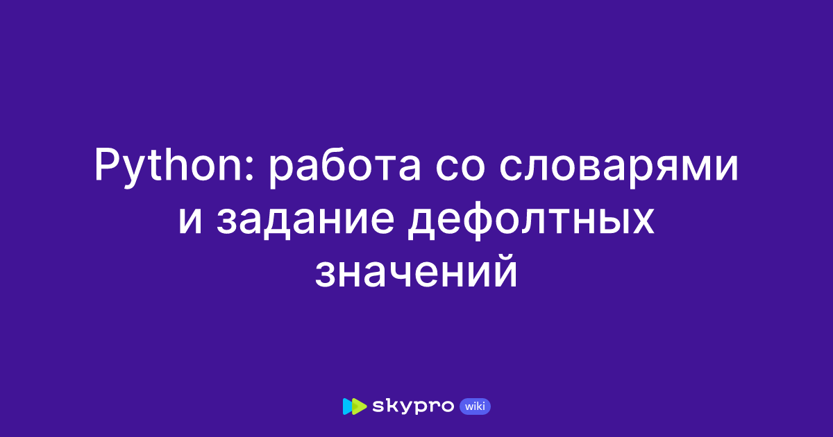 Python работа со словарями и задание дефолтных значений