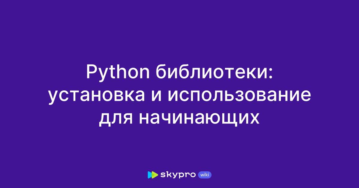 Работа с библиотеками в Python установка и использование