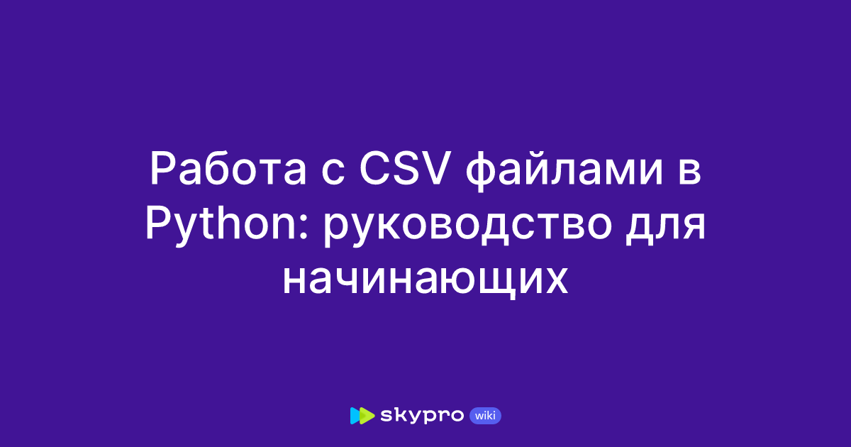 Работа с CSV файлами в Python: руководство для начинающих