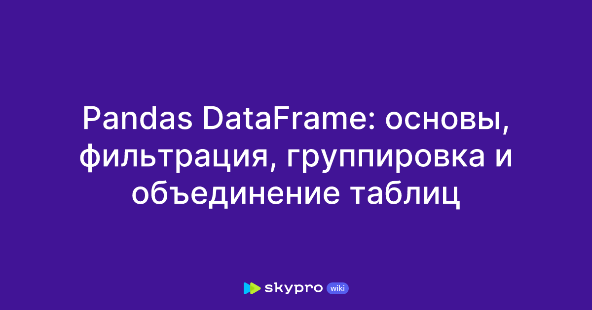 Работа с DataFrame в pandas