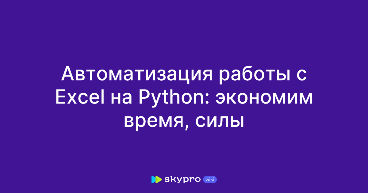 Работа с Excel файлами на Python