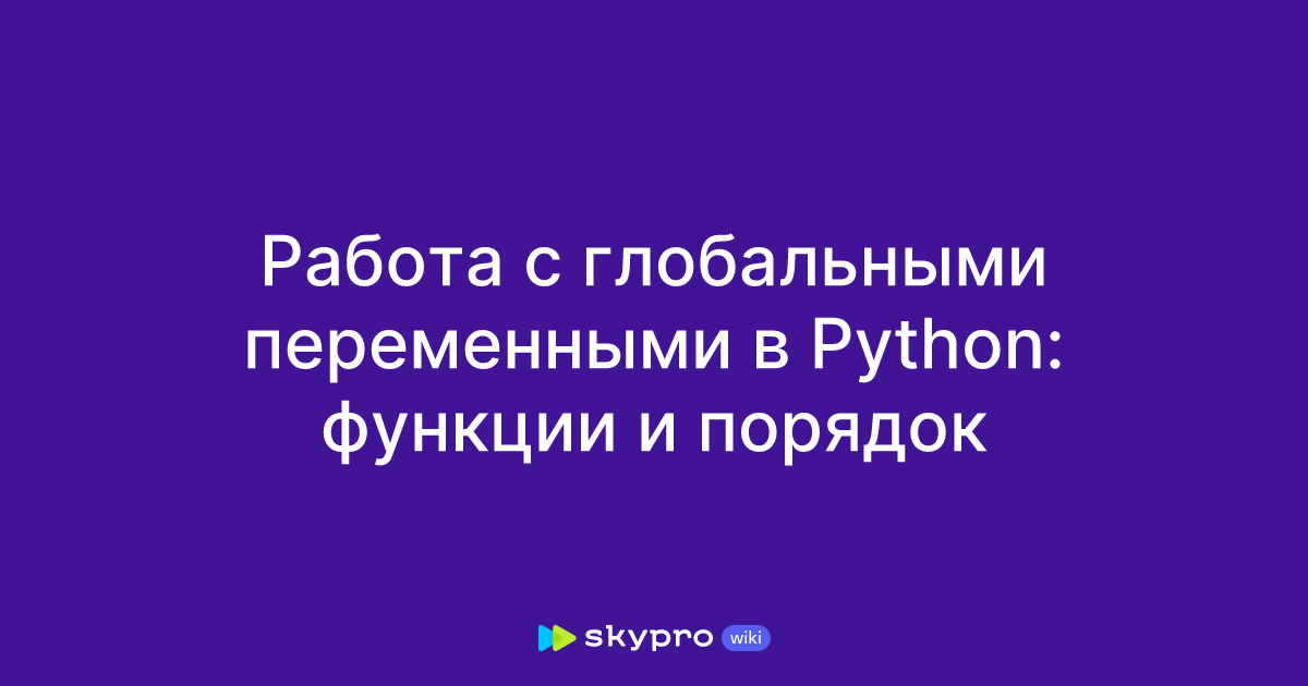 Работа с глобальными переменными в Python: функции и порядок