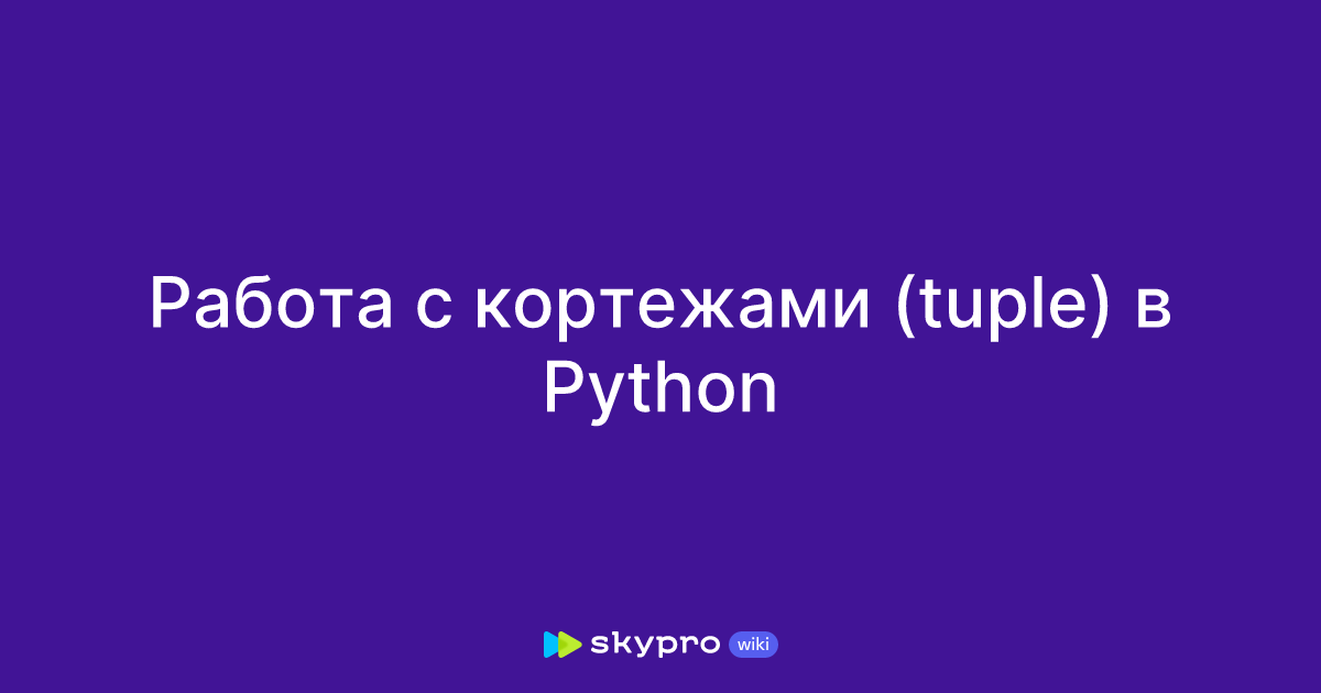 Работа с кортежами (tuple) в Python