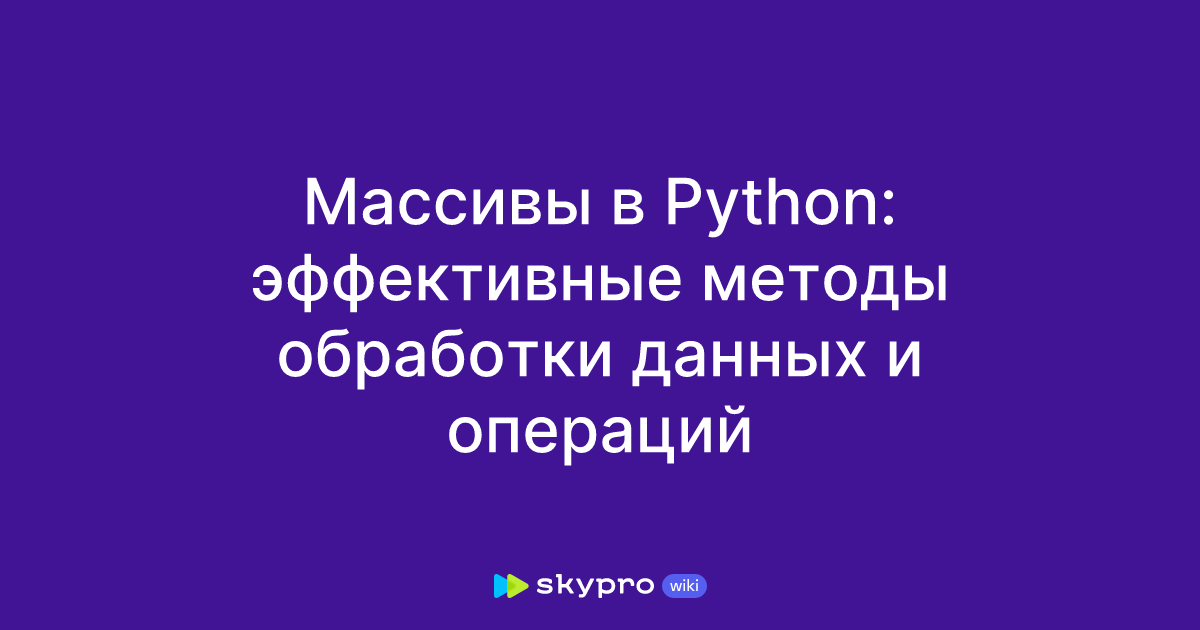 Массивы в Python: эффективные методы обработки данных и операций