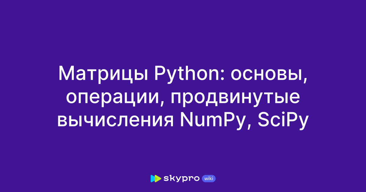 Работа с матрицами в Python: руководство для начинающих