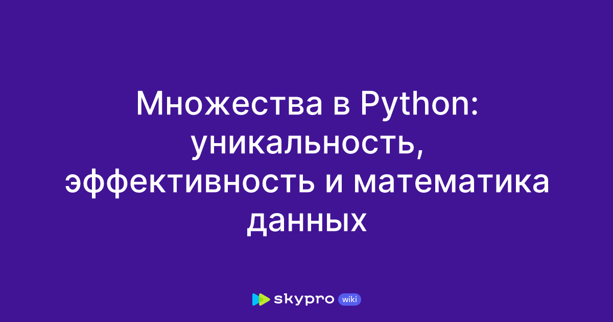 Работа с множествами в Python