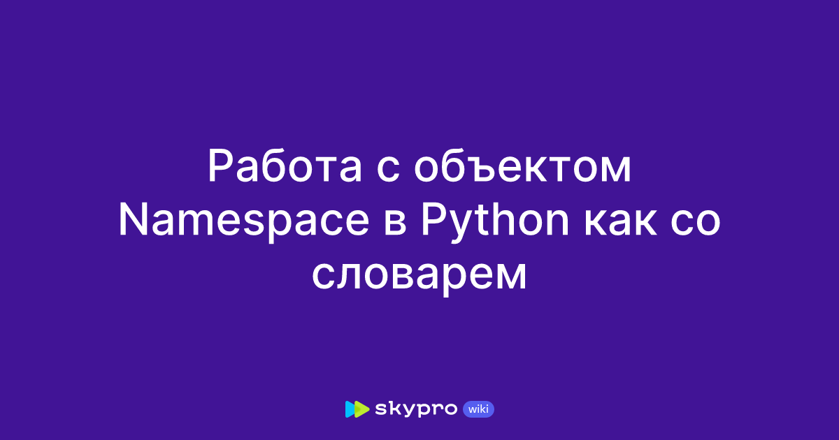 Работа с объектом Namespace в Python как со словарем