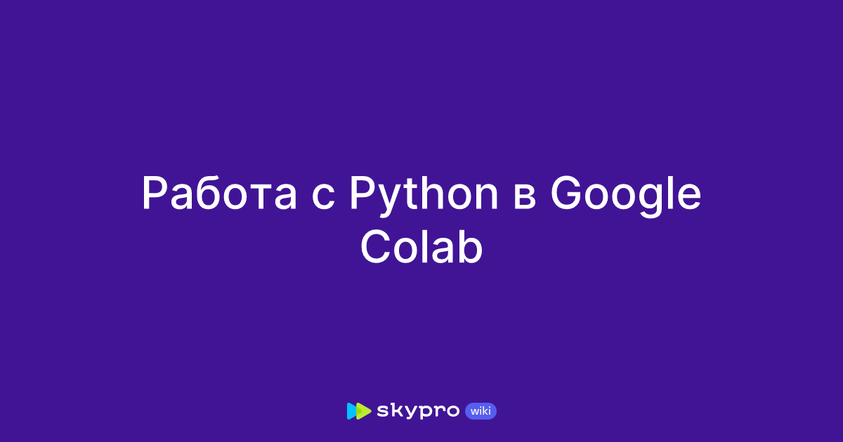 Работа с Python в Google Colab