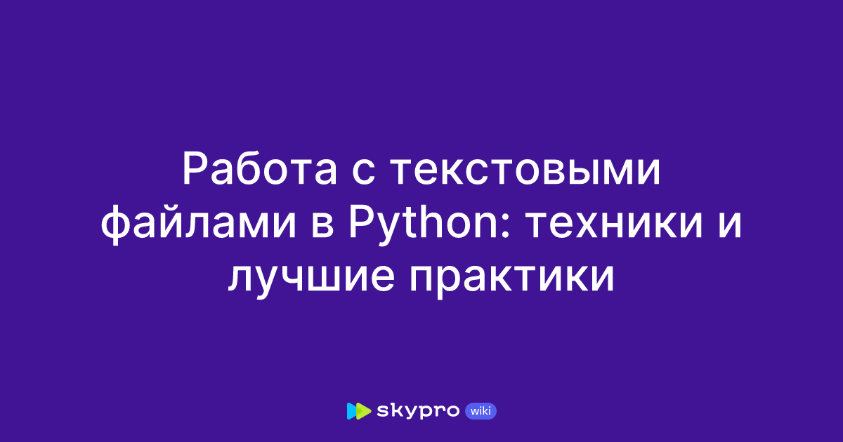 Работа с текстовыми файлами в Python: техники и лучшие практики